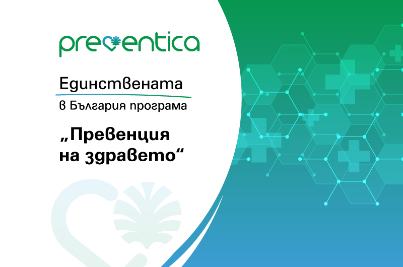 Preventica - Preventica представя първата за България програма за ...